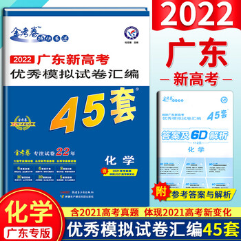 金考卷2022广东新高考模拟试卷汇编45套化学 广东专版高考冲刺模拟试卷高中化学高中复习资料教辅教材专项训练 天星教育 广东省 化学