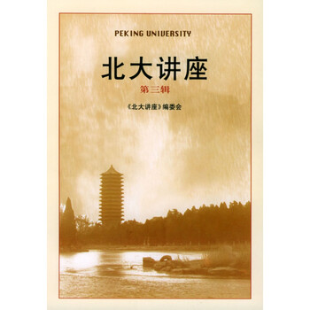 北大讲座(第3辑) 北京大学旗舰店正版