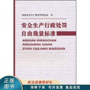 安全生产行政处罚自由裁量标准