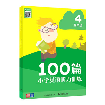 100篇小学英语听力训练 四年级 小学英语听力 听力专项音频扫码发音标准表达地道 题型丰富英语听说