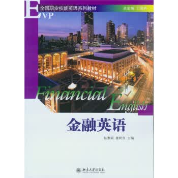 金融英语 赵慧娟,唐树良 主编 著作 大中专文科专业英语  赵惠娟、唐树良