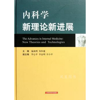 内科学新理论新进展 施海明著 上海科学技术出版社