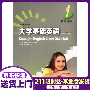 大学基础英语1（教师用书） 张伯香 上海外语教育出版社