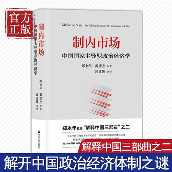 制内市场 中国国家主导型政治经济学 郑永年,黄彦杰 著 邱道隆 译 经济理论经管、励志