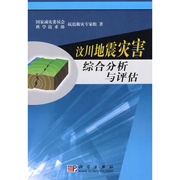 汶川地震灾害综合分析与评估【正版图书】