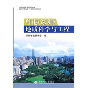 粤港(深圳)地质科学与工程【正版图书】