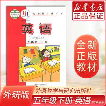 小学英语课本五年级下册三年级起点外研社版英语(5下3年级起点)/义教教科书外语教学与研究出版社