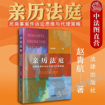 ℑギ亲历法庭：民商事案件诉讼思维与代理策略赵青航法律出版社法律检索诉讼可视化诉讼思维案例评析