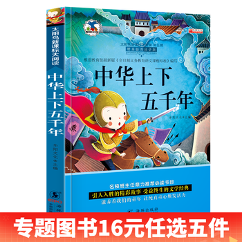 经典儿童文学中华上下五千年 小学生课外阅读书籍一二三四五六年级课外书故事书