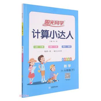 数学(6下BS大字护眼版)/阳光同学计算小达人