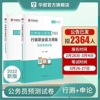 2022版】华图2022年甘肃公务员录用考试用书教材历年真题试卷预测申论行政职业能力测验2本省考 【23套预测卷】行测+申论