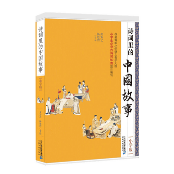 诗词里的中国故事 小学版
