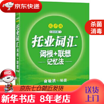 【新华书店 正版书籍】新东方托业词汇词根+联想记忆法：乱序版俞敏洪浙江教育出版社 正版图书绘本