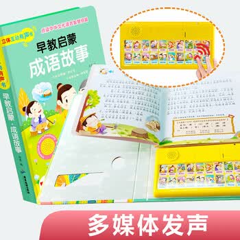 会说话的有声书早教启蒙成语故事立体互动有声书3-6岁幼儿园宝宝语音点读认知发声音书立体翻翻书手指点读