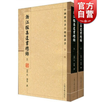 浙江采集遗书总录 沈初 等著 上海古籍出版社