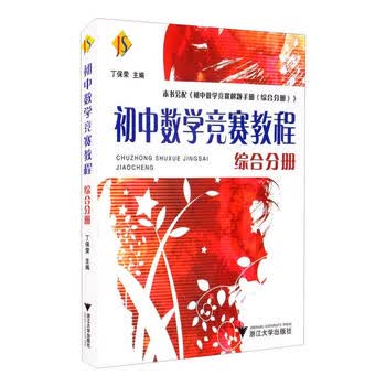 初中数学竞赛教程:综合分册 图书