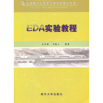 EDA实验教程【正版图书】
