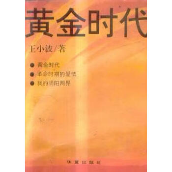 正版图书 黄金时代 王小波 华夏出版社 9787508005072