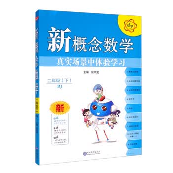 新概念数学 二年级数学下 人教版  适用于2022春