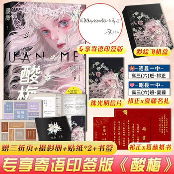 酸梅 黄三著 晋江文学小说青春校园小说 全书新增番外正版书 【额外定制版】寄语印签