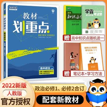 【高一下册科目自选】2022新教材版 教材划重点高中必修第二册 新教材高一高中教材划重点必修二2下册人教版 高中教材划重点必修二 政治必修12合订本