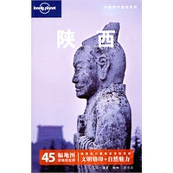 陕西——中国旅行指南系列