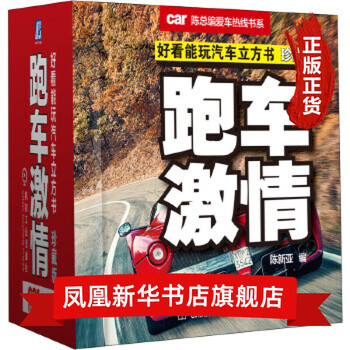 跑车激情(珍藏版)-好看能玩汽车立方书