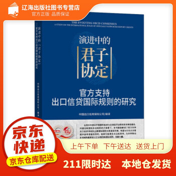 【新华图书籍 正版速发】演进中的“君子协定”——官方支持出口信贷国际规则的研究 中国出口信用保险公司