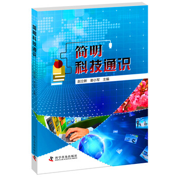 简明科技通识【正版图书】