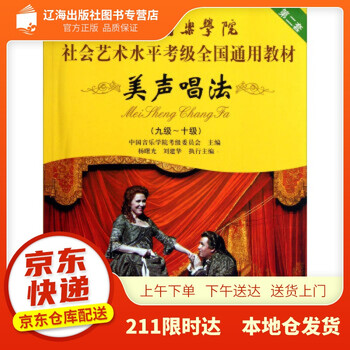 【新华图书籍 正版速发】美声唱法（9级-10级）中国音乐学院社会艺术水平考级全国通用教材 中国音乐学院考级委