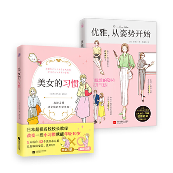 优雅从姿势开始+美女的习惯  (共2册)
