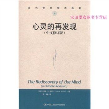 心灵的再发现（中文） [美]约翰·R·塞尔