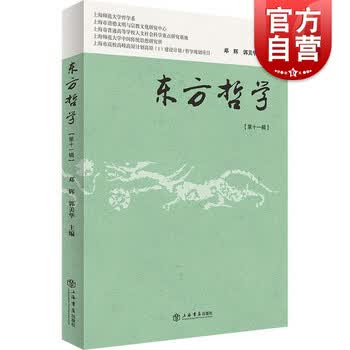 东方哲学（第十一辑）郭美华 邓辉 著 上海书店出版社