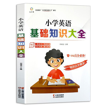 【59选五】小学英语基础知识大全 正版