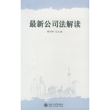 公司法解读【正版图书】