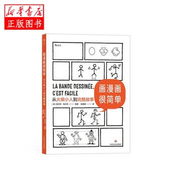 画漫画很简单：从火柴小人到完整故事  [法] 吉尔贝·布沙尔 译 者：张萌萌   四川文艺出版社