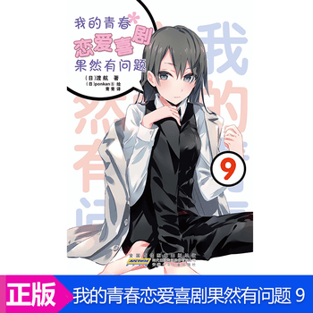 【1-14.5册可选】我的青春恋爱物语喜剧果然有问题 1-14.5可选单本 日本轻小说  力潮文创 单本 9