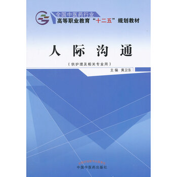 人际沟通 黄卫东 中国中医药出版社