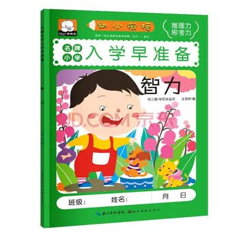 笨笨熊 入学早准备 智力