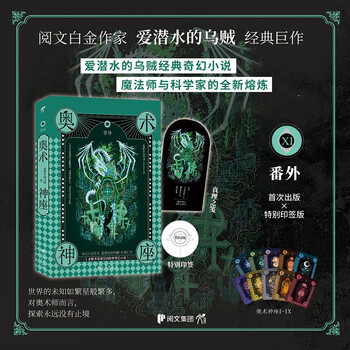奥术神座Ⅺ：番外 潜水的乌贼经典奇幻小说  首次出版×特别印签版