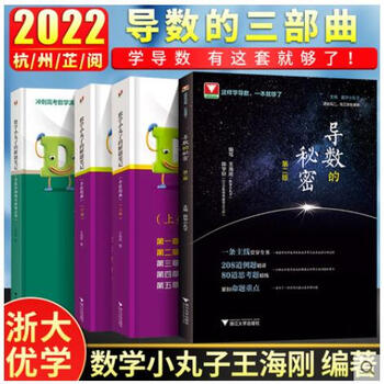 浙大优学导数的秘密数学小丸子的导数题典全上下两册数学小丸子的解题笔记导数压轴题与放缩应用王海刚主