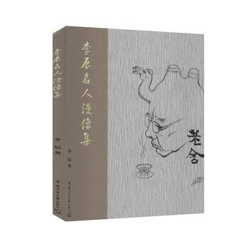 李辰名人漫像集医学  图书