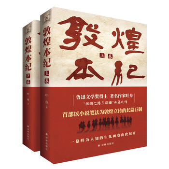 第十届茅盾文学奖提名 敦煌本纪  上下共2册鲁迅文学奖得主叶舟著 小说笔法为敦煌立传长篇巨制 中