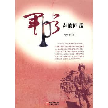 军号声的回荡【正版图书】