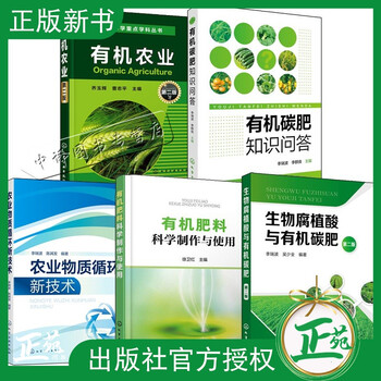 土壤有机肥料制作书籍5册 生物腐植酸与有机碳肥+有机肥料科学制作与使用+农业物质循环新技术+有机碳肥