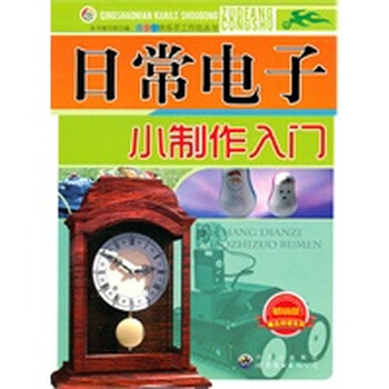 青少年快乐手工作坊丛书——日常电子小制作入门 《日常电子小制作入门》编写组 世界图书出版公司