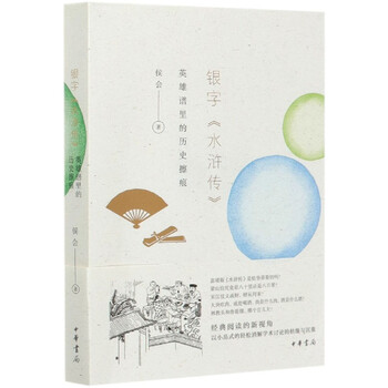 银字水浒传(英雄谱里的历史擦痕)