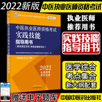2022年中医执业医师资格考试实践技能指导用书具有规定学历师承或确有专长附新版考试大纲中国中医药