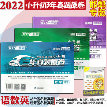邯郸版2022年龙门一号卷小升初三年真题原卷32套语文数学英语小学六年级升初中资料包人教版冀教版通用 龙门一号卷邯郸小升初卷：语数英+赠口卡全4
