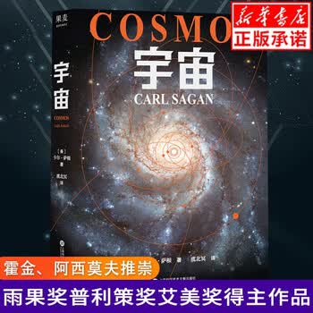 【小嘉推荐】宇宙卡尔萨根正版书籍 人文科学课 雨果奖普利策奖艾美奖得主卡尔萨根经典作品 卡尔·萨根著